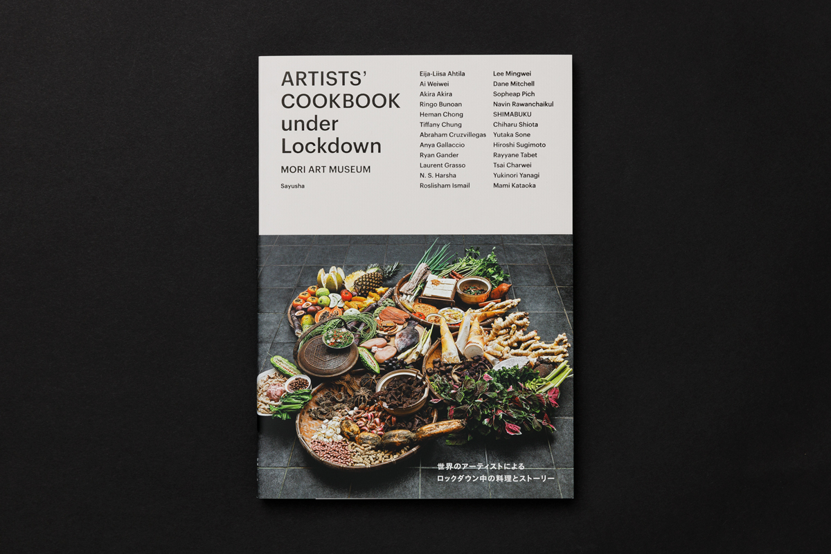 森美術館『ARTISTS’ COOKBOOK under Lockdown』 – direction Q
